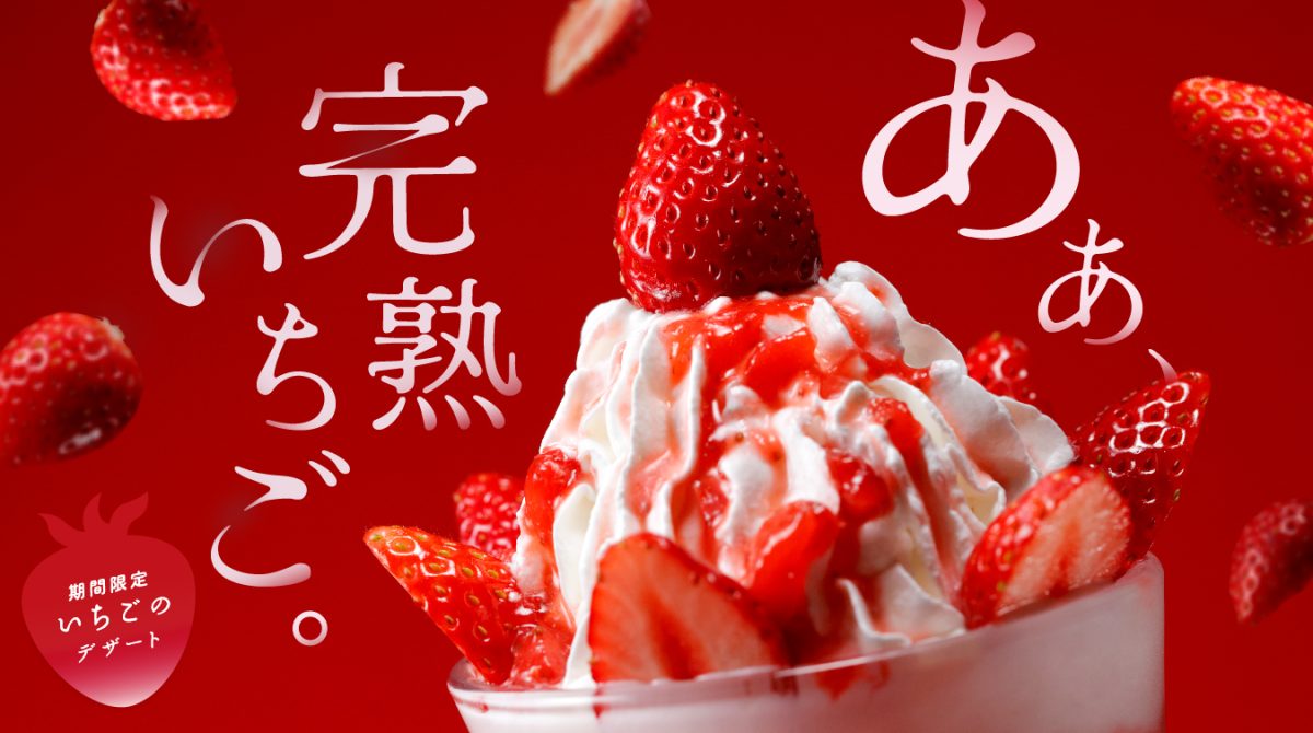 【試食レポ】「びっくりドンキー」より国産完熟いちごを使用した4種の『いちごデザート』を発売中！ - カワコレメディア｜毎日をもっと楽しくする ...