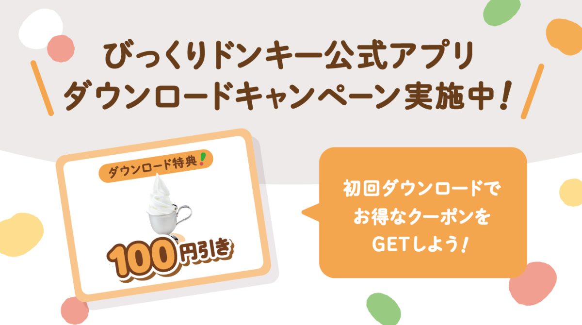 びっくりドンキー公式アプリ 新規ダウンロードキャンペーン | びっくりドンキー