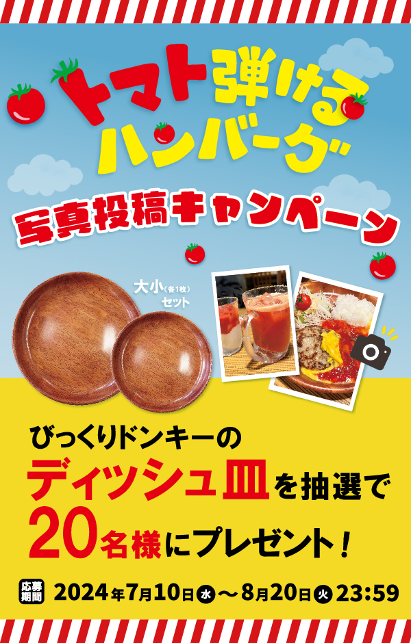 びっくりドンキー公式Instagram トマト弾けるハンバーグ写真投稿キャンペーン | びっくりドンキー
