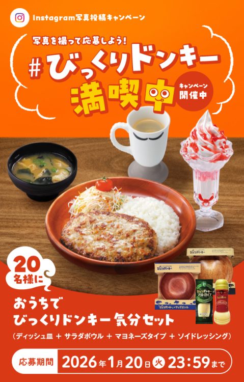 写真を撮って応募しよう！#びっくりドンキー満喫中 キャンペーン 開催中 | びっくりドンキー