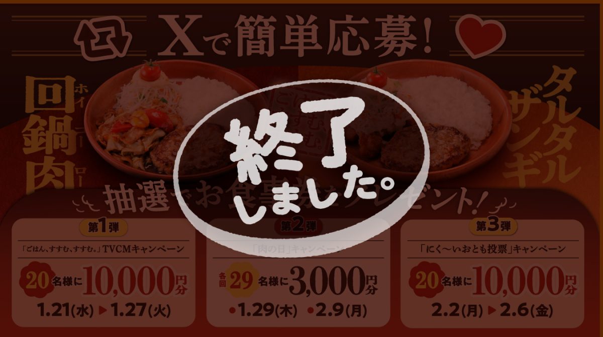 抽選でお食事券が当たる！「ごはん、すすむ、すすむ。」Xキャンペーン開催中 | びっくりドンキー